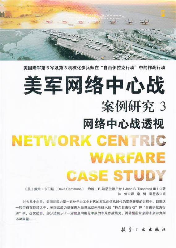 美军网络中心战案例研究 3【好书，下单速发】