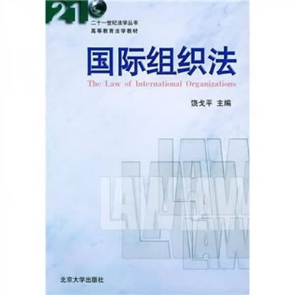 国际组织法