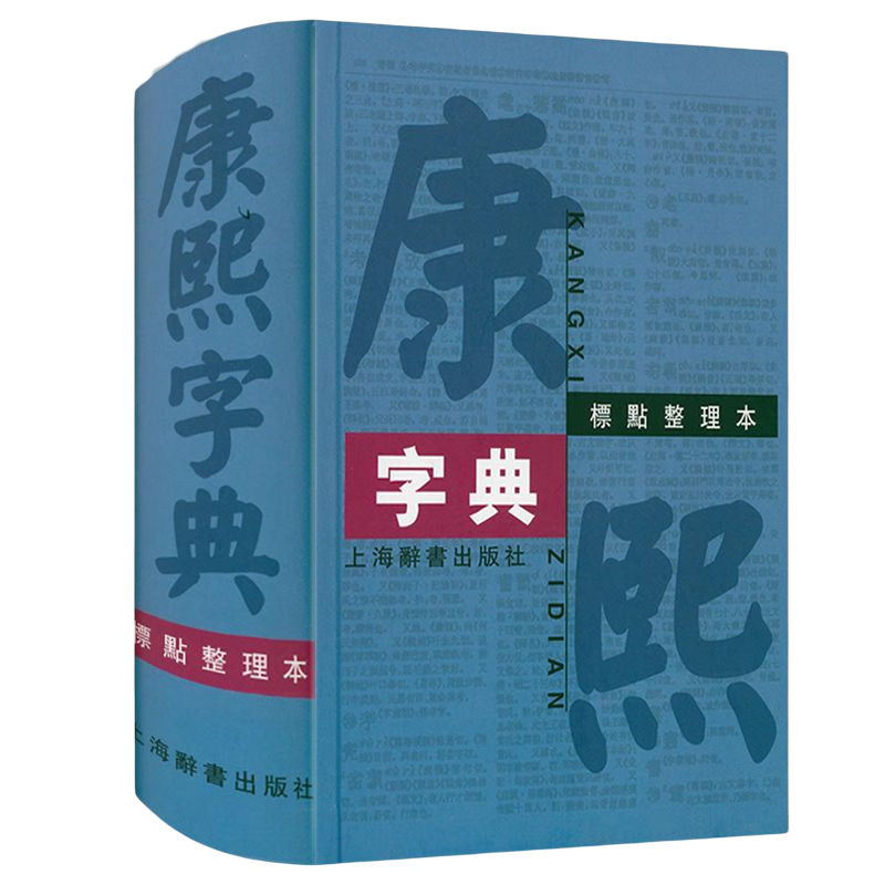 汉语词典 康熙字典（精装标点整理本）定