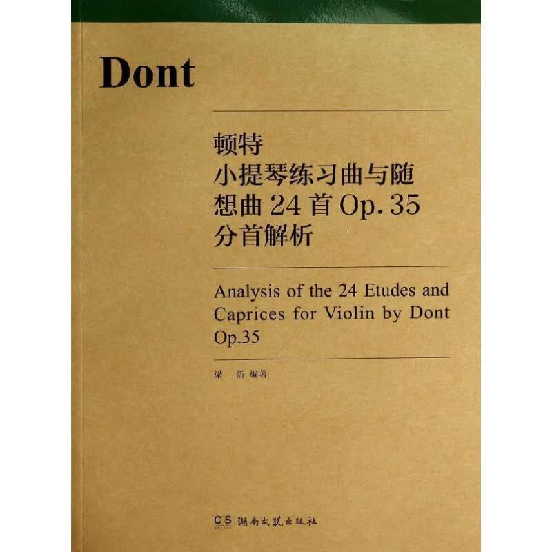 顿特小提琴练习曲与随想曲24首Op.35分首解析