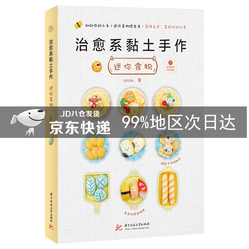 治愈系黏土手作：迷你食物