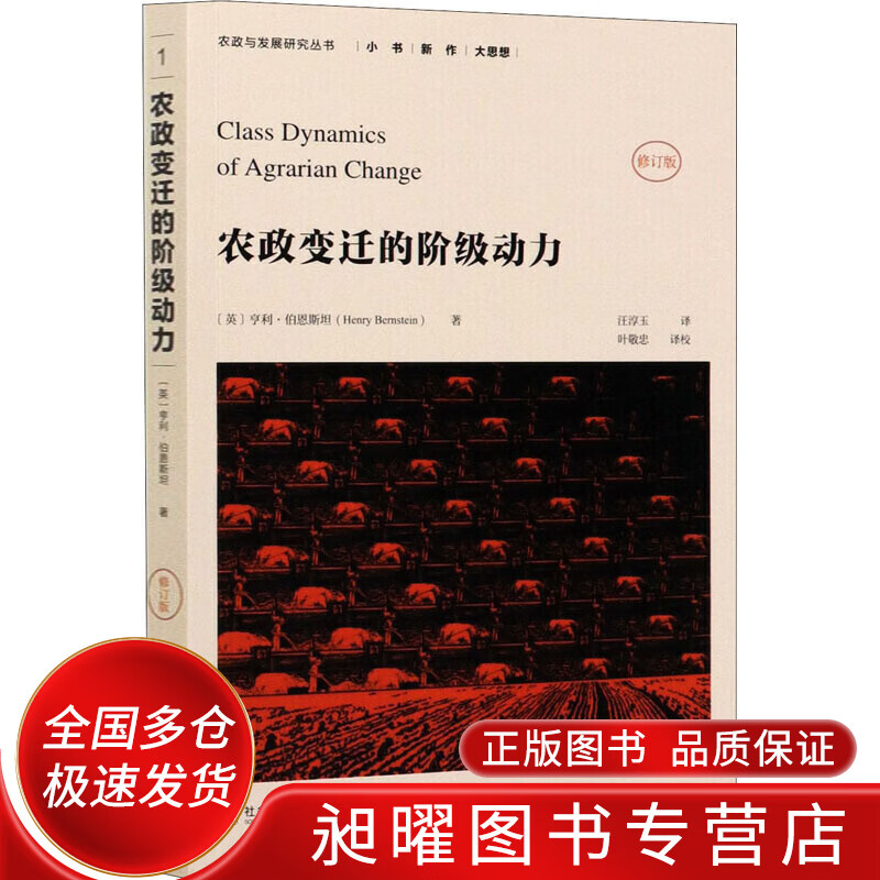 农政变迁的阶级动力(修订版)【精选】