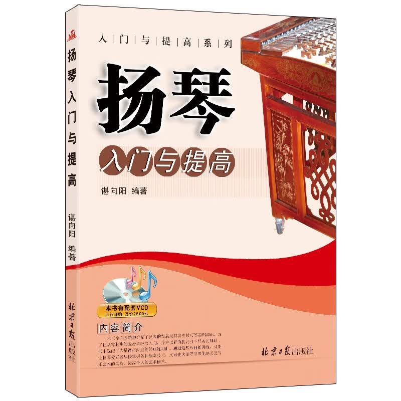 扬琴入门与提高