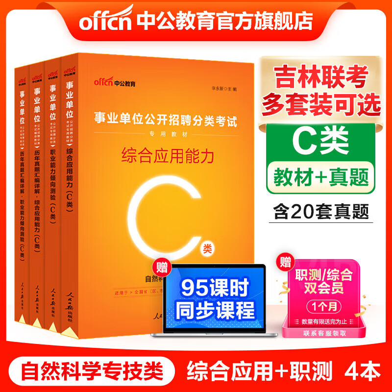 吉林事业编中公教育吉林省事业单位考试用书2023联考通用知识教材真题试卷等 多套装可选 【联考C类】综合职测 教材+真题 4本套
