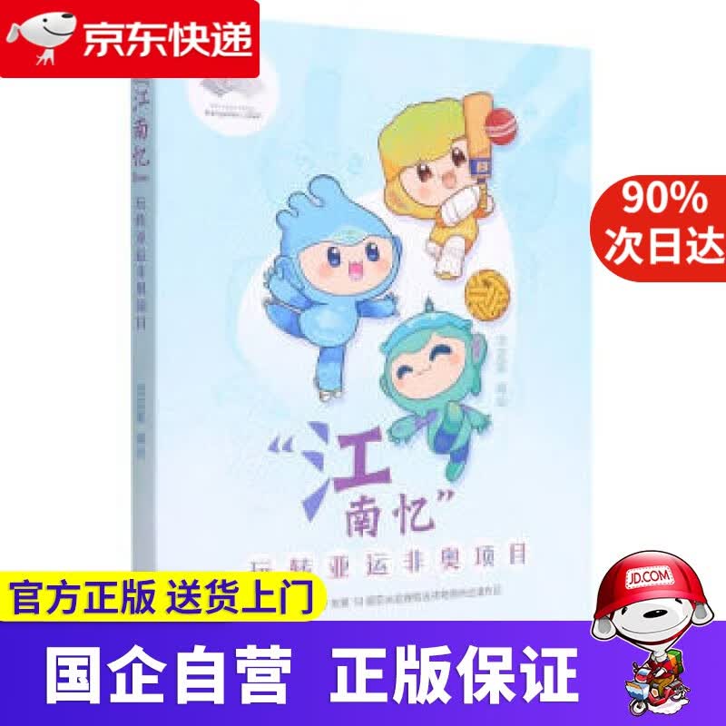 江南忆(玩转亚运非奥项目) 淡定冢 编 浙江少年儿童出版社 9787559723895