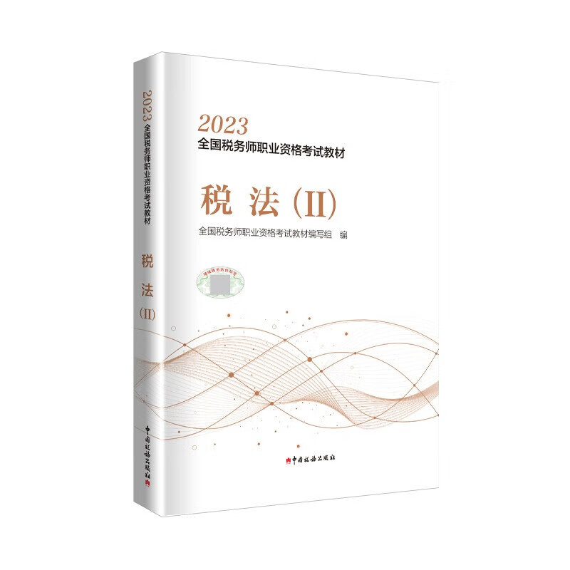 税务师2023教材 税法（Ⅱ） 中国税务出版社官方 全国税务师职业资格考试教材