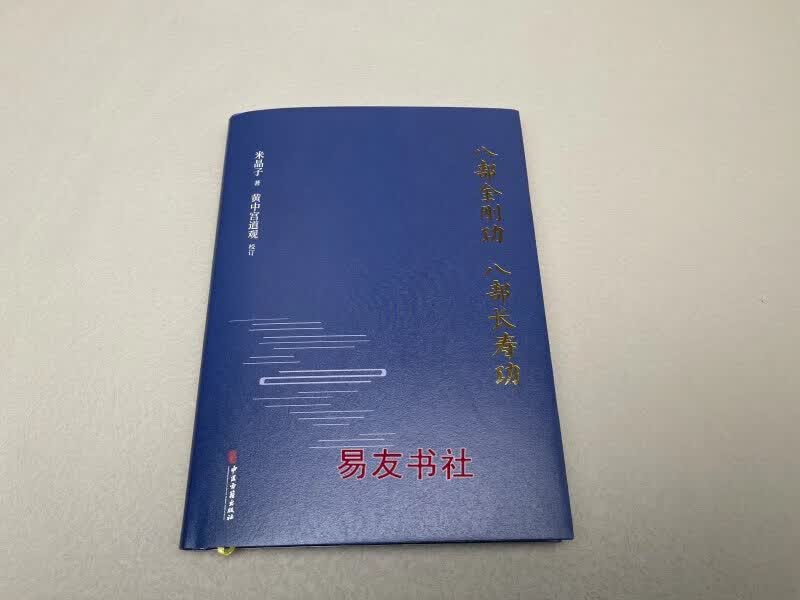 精装 八部金刚功 八部长寿功 本米晶子张志顺道长