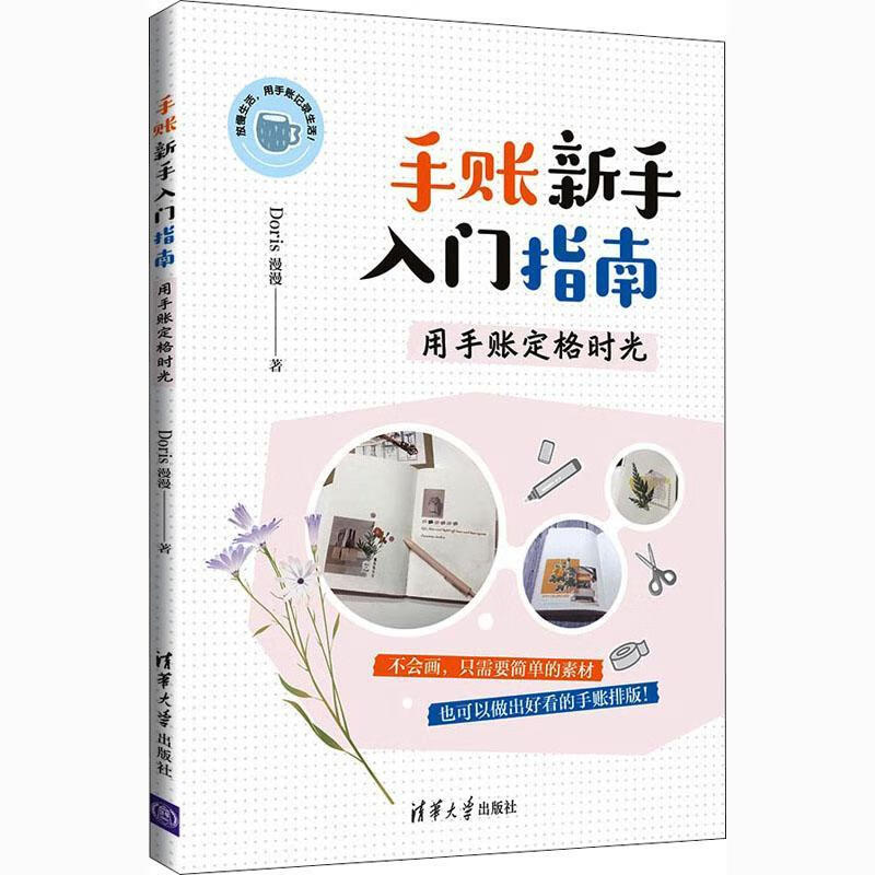 全新现货 手账新手入门指南：用手账定格时光 9787302562313  漫漫 清华大学出版社 绘画