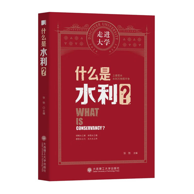 走进大学--《什么是水利?》