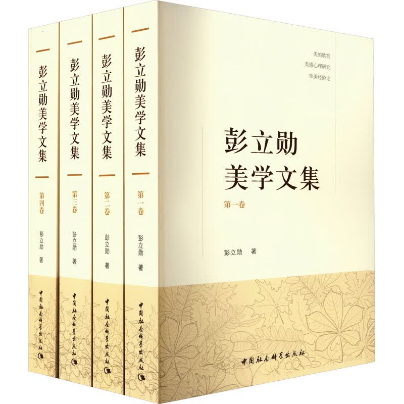 彭立勋美学文集(1-4)