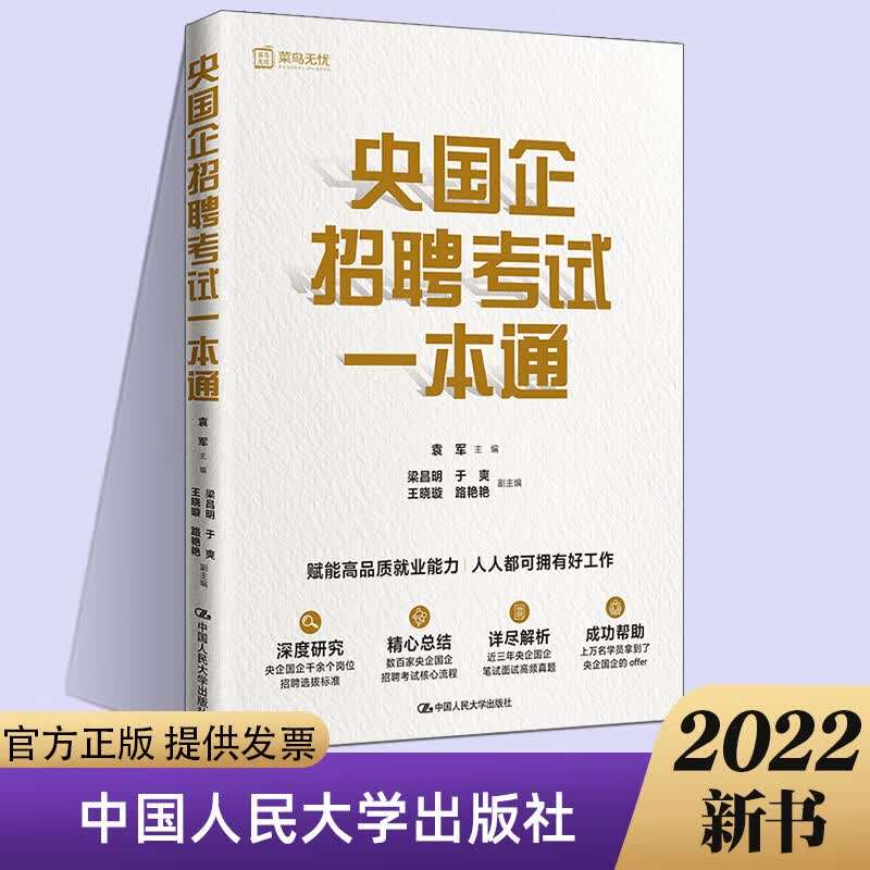 央国企招聘考试一本通 多家央企国企招聘考试核心流程解析 笔试面试高频真题 袁军 中国人民大学出版社 央国企招聘考试一本通