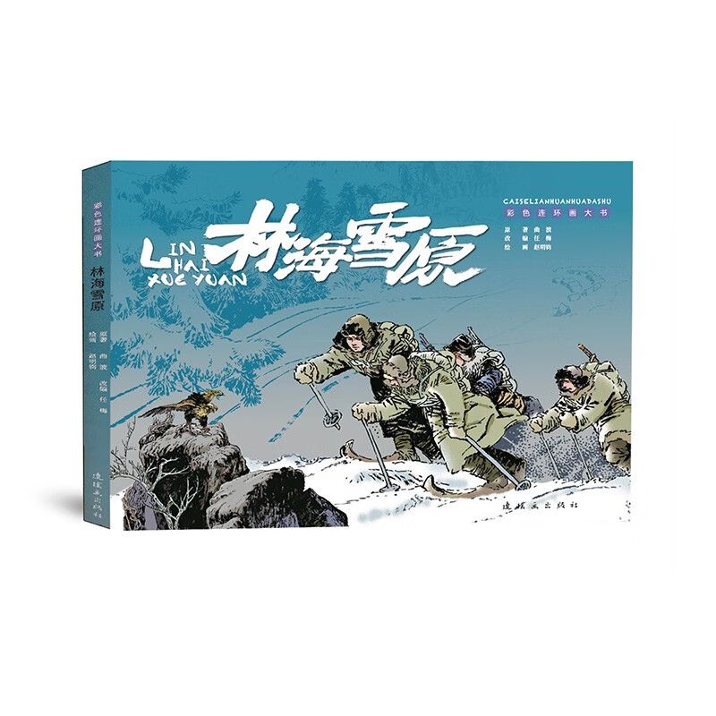 彩色连环画大书 林海雪原