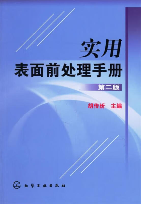 实用表面前处理手册 胡传 化学工业出版社 9787502592042