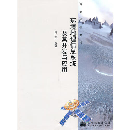 【书】环境地理信息系统及其开发与应用