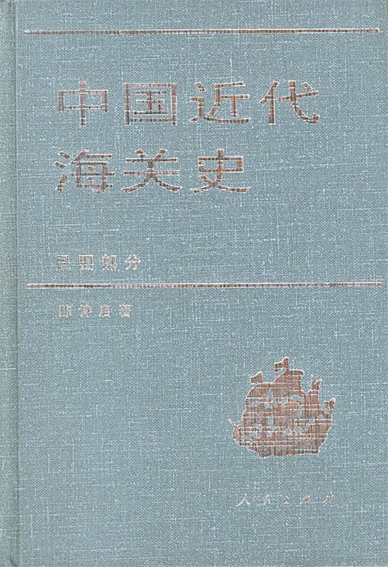 中国近代海关史 陈诗启 著【书】