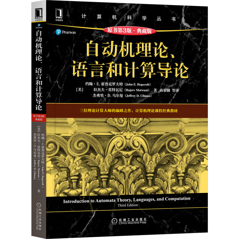 自动机理论、语言和计算导论（原书第3版·典藏版）