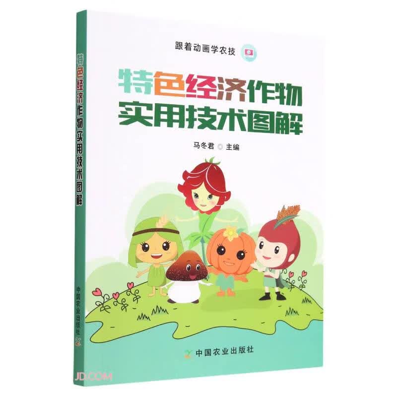 特色经济作物实用技术图解