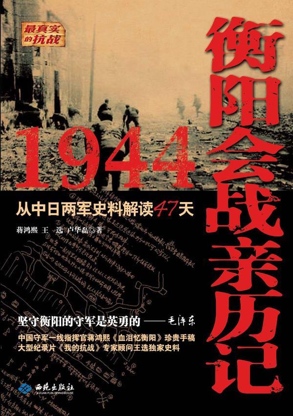 1944衡阳会战亲历记