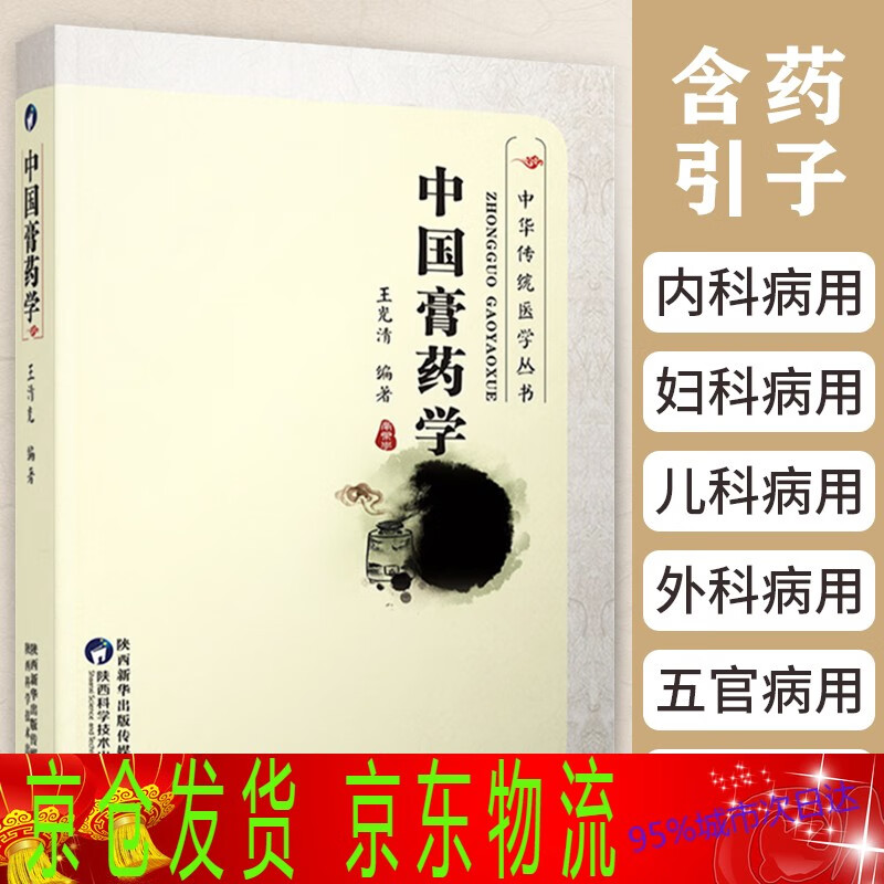 中国膏药学（修订）传统医学丛书中国膏药学王清光编著中医膏药疗法大全膏方内科病膏药书配方配制制法