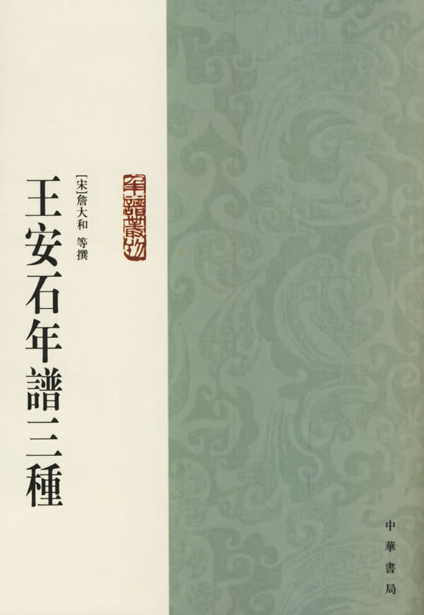 王安石年谱三种【特惠】