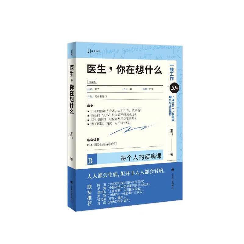【现货速发】医生你在想什么 每个人的疾病课 王兴著 现货