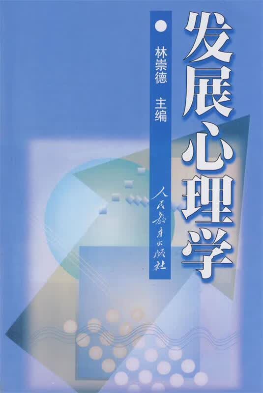 发展心理学