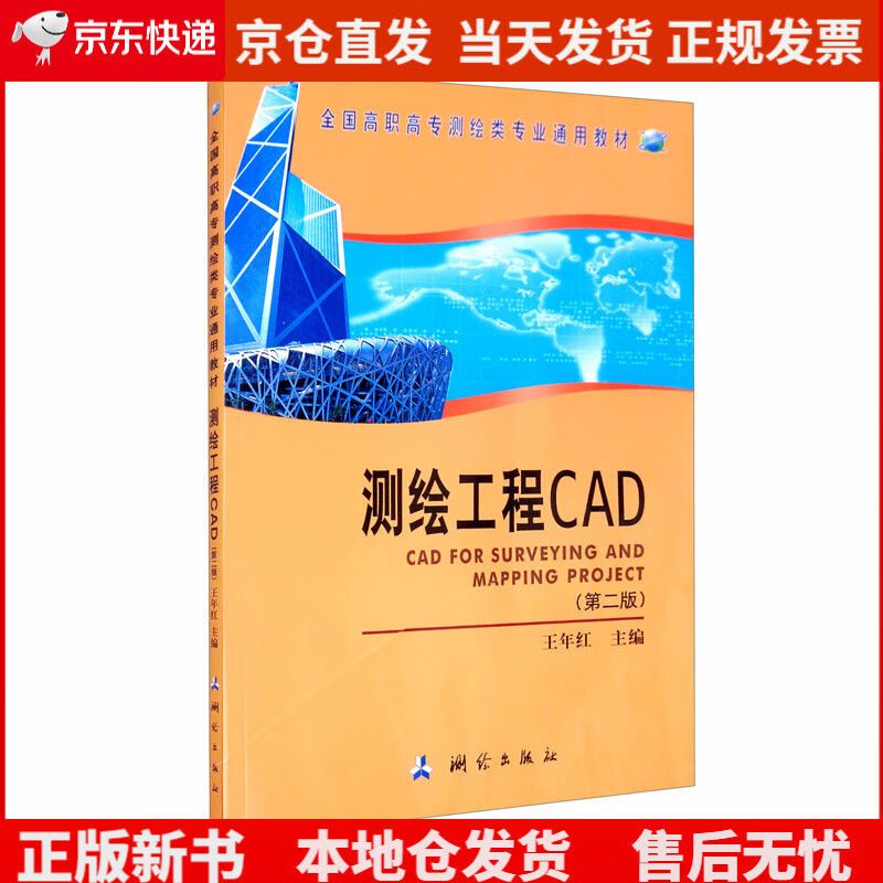 测绘工程CAD（第二版）《现货速发》，