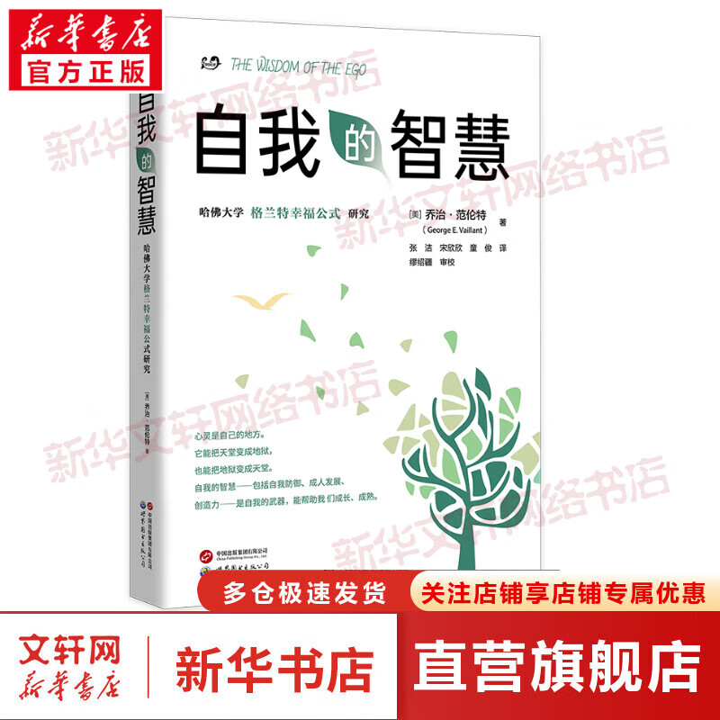 自我的智慧 哈佛大学格兰特幸福公式研究 图书