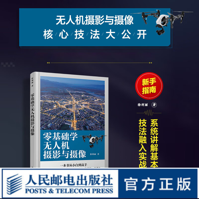 零基础学无人机摄影与摄像 航拍摄影教程书籍大疆无人机飞行操控静动态后期修图vlog剪辑剪映教程无人机摄影与摄像技巧
