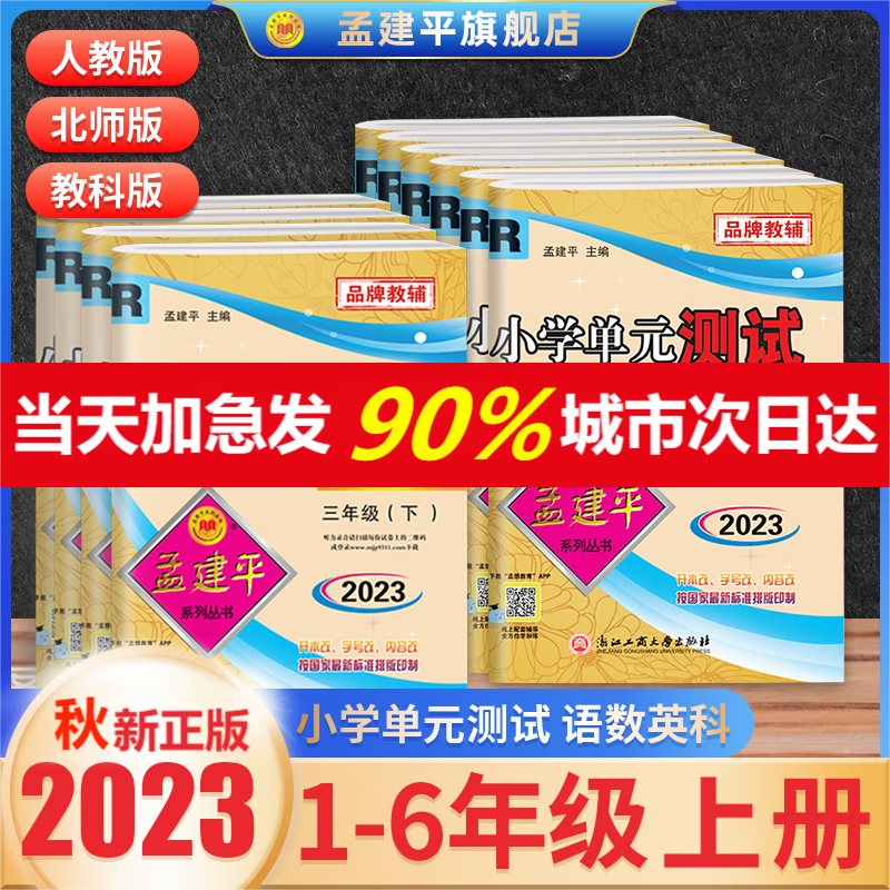 2023孟建平小学单元测试卷【孟建平官方旗舰店】一1二2三3四4五5六6年级上册下册试卷语文数学英语科学人教版期中复习题各地期末卷 学校也在用 数学R人教版 2023秋三年级上