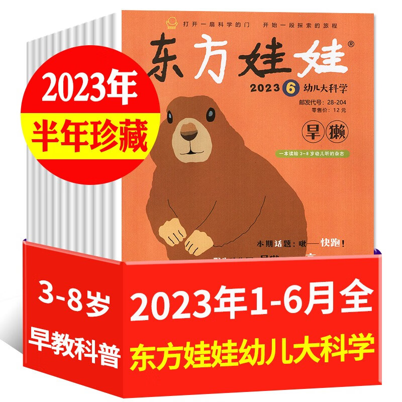 23年8月到【全年/半年订阅】东方娃娃杂志幼儿大科学2023年1-6月（另有1-8月现货/202半年珍藏可选） 3-7岁儿童动物科普百科大全科学探索期刊 【半年订阅】23年1-6月
