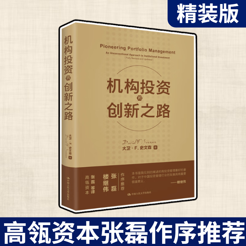 【新华】机构投资的创新之路 修订版 大卫F史文森 张磊杨巧智梁宇峰张惠娜机构投资者基金