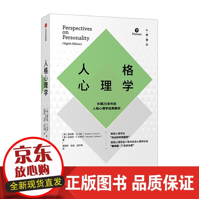 人格心理学 查尔斯S卡弗 迈克尔F沙伊尔 著 经典人格心理学 解析人格了解自己 社图书 正