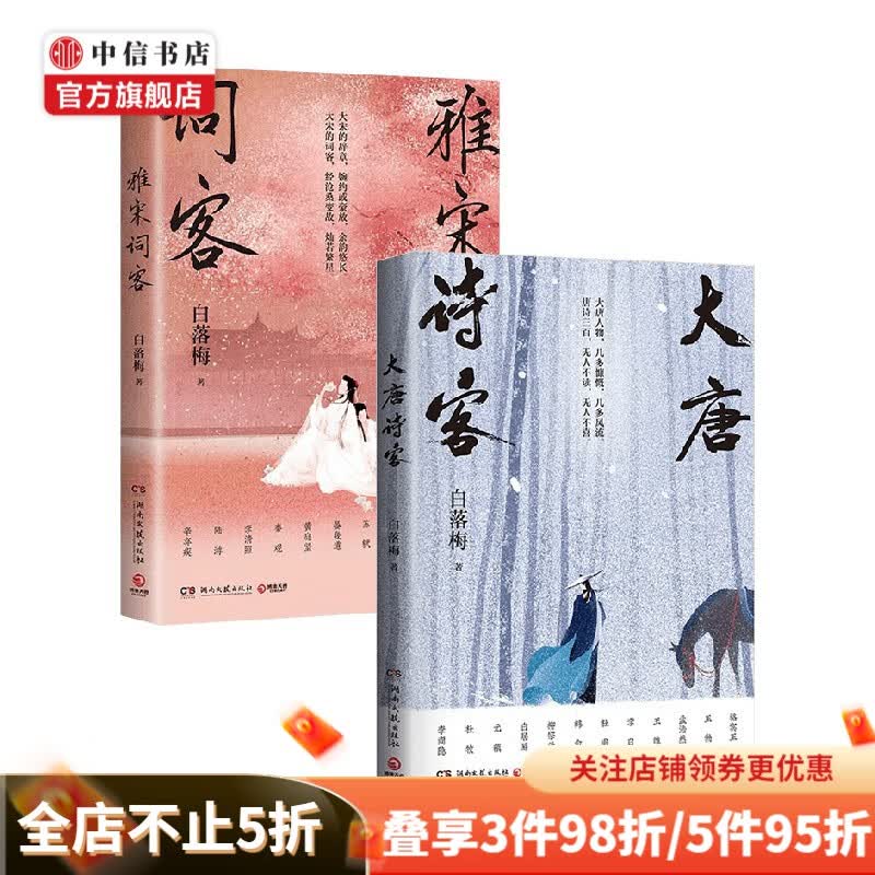 雅宋词客+大唐诗客 套装2册 白落梅 著 文学