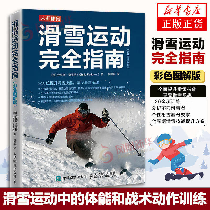 滑雪运动完全指南 彩色图解版 克里斯费洛斯 滑雪教程书滑雪运动中的功能性动作训练体能训练技术和战术训练书籍