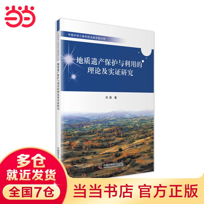地质遗产保护与利用的理论及实证研究