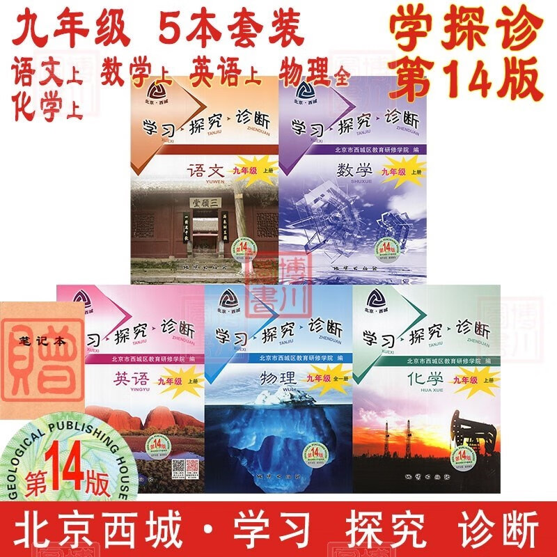 包邮2024版23秋学习探究诊断九年级 第14版5本全套装 语文数学英语化学上册物理全一册 北京西城学探诊初中同步初三9年级九上九全