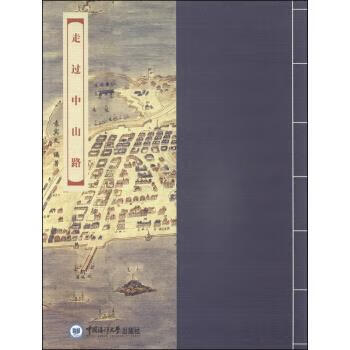 ！走过中山路 ，袁宾久 9787811252507 中国海洋大学出版社