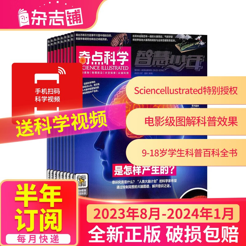 【半年订阅】包邮 奇点科学杂志 2023年8月-2024年1月 共6期 半年自选 杂志铺订阅 9-18岁科普 2023年7月-12月