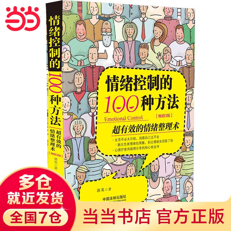 情绪控制的100种方法（畅销3版）
