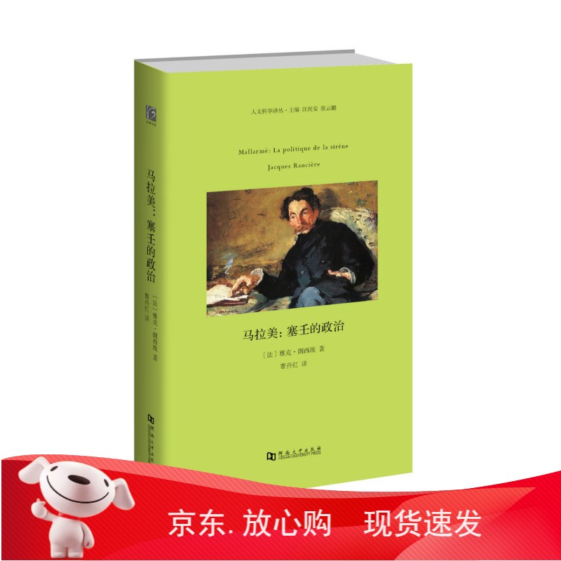 马拉美-塞壬的政治/人文科学译丛