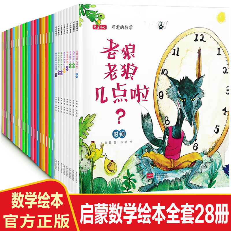 数学来了老狼几点了全28册幼儿数学思维训练5-6岁10 20以内加减法袋鼠妈妈数学来了绘本3-6周岁幼小衔接数学