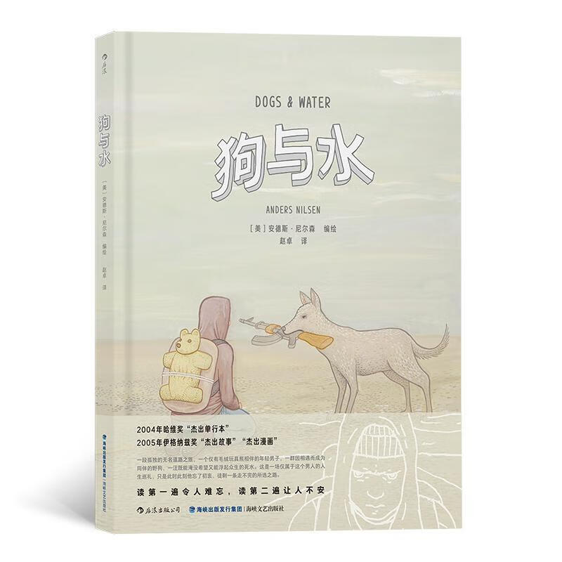 现货 狗与水9787555019459 安德斯·尼尔森绘海峡文艺出版社动漫