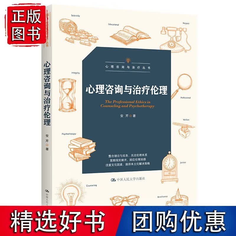 心理咨询与治疗伦理（心理咨询与治疗丛书）