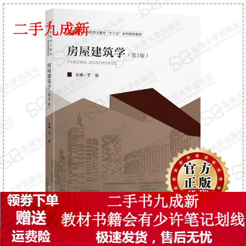 房屋建筑学（第3版） 于丽 9787564188153 东南大学出版社