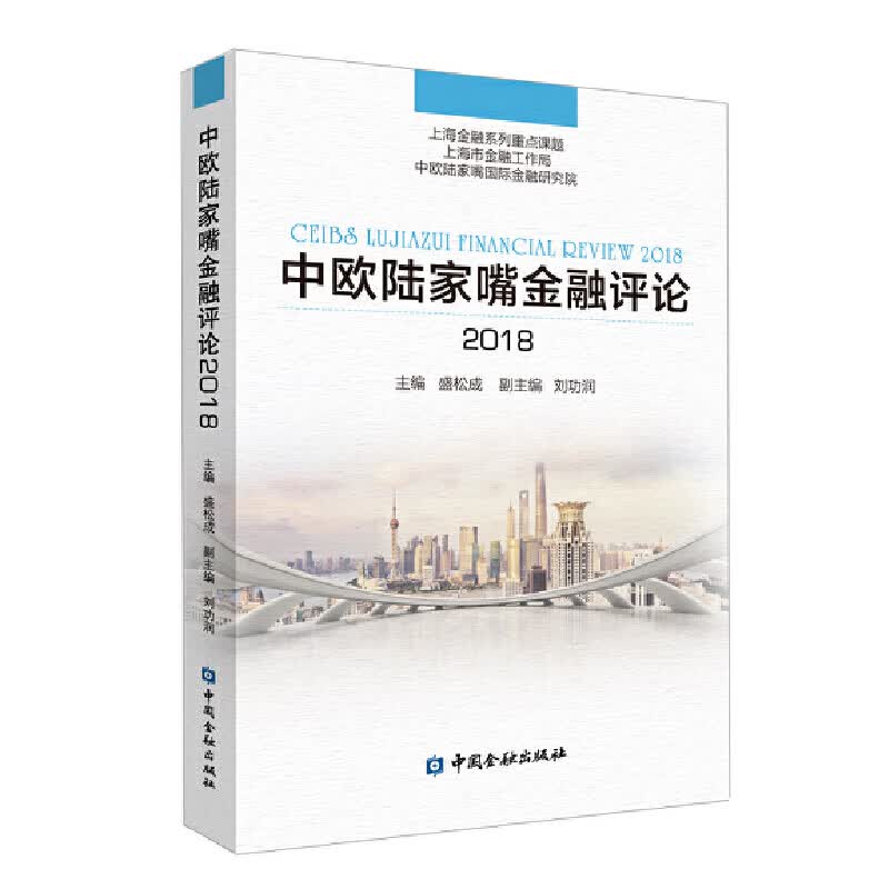 中欧陆家嘴金融2018