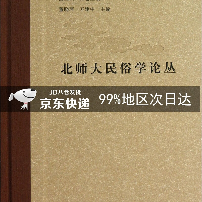 北师大民俗学论丛