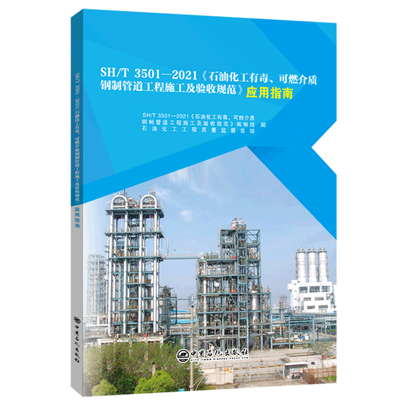 SH\T3501-2021石油化工有毒可燃介质钢制管道工程施工及验收规范
