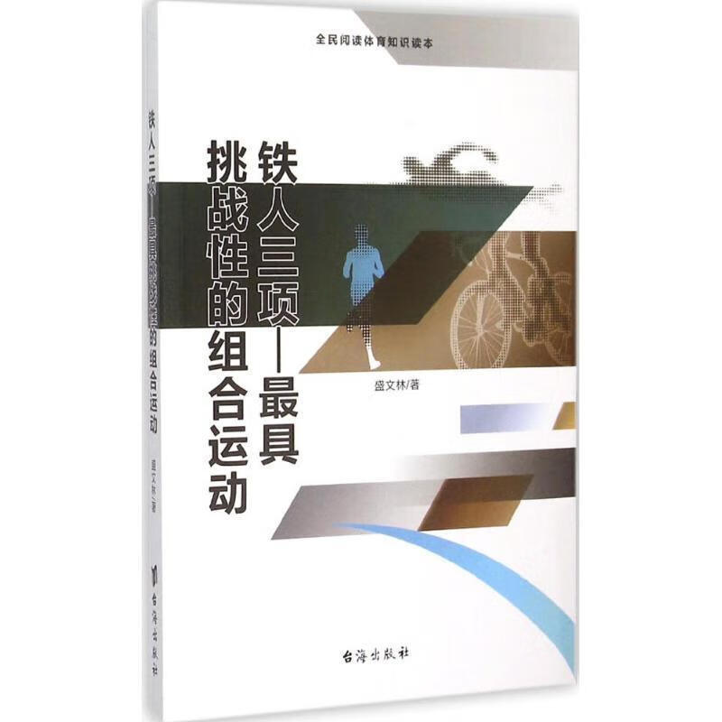 铁人三项 挑战性的组合运动【好书，下单速发】