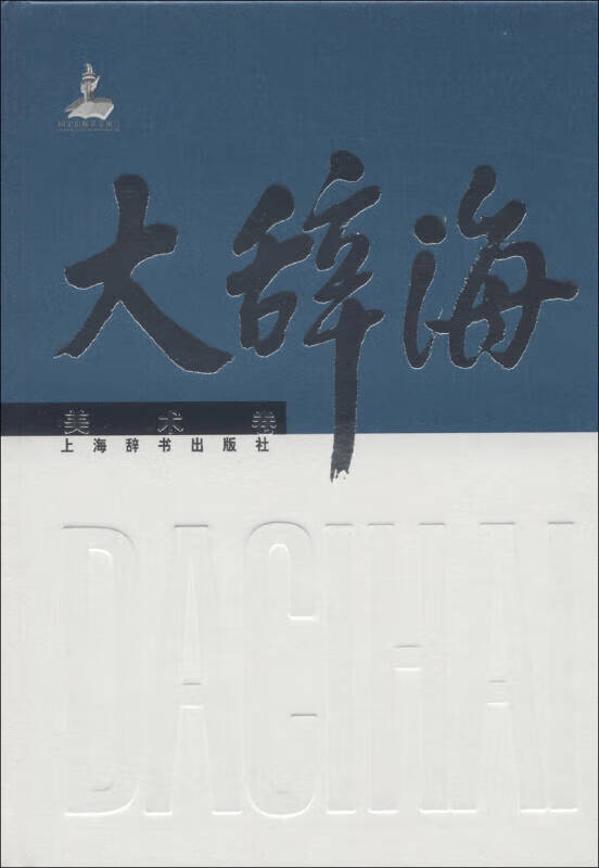 大辞海 美术卷【好书】